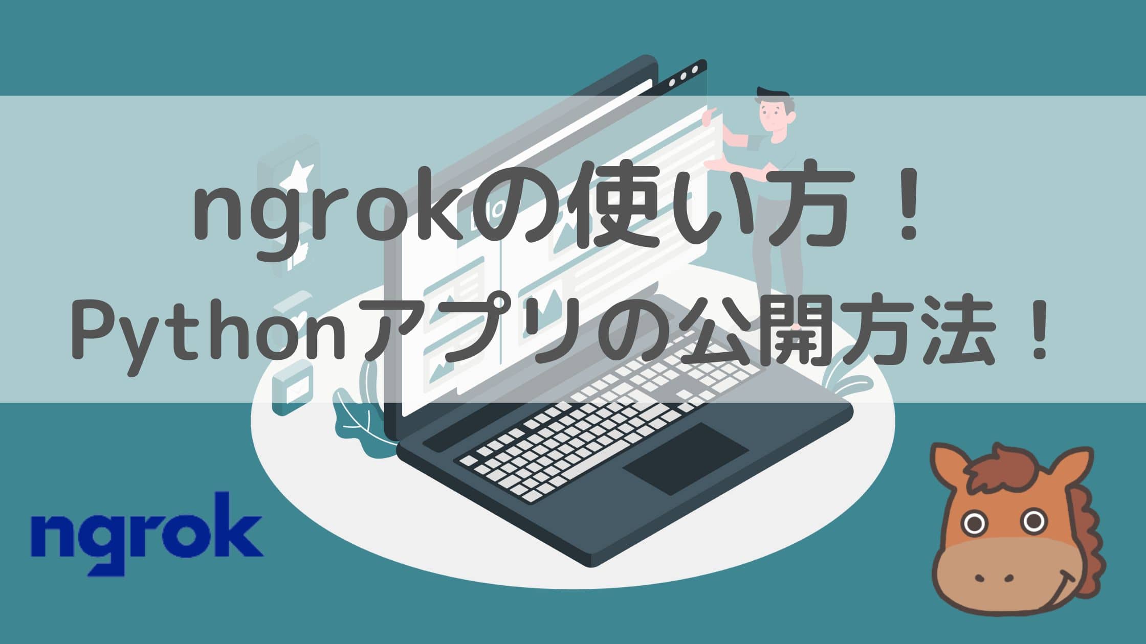 ngrokの使い方解説！Pythonで作ったアプリを外部公開してみよう！｜スタビジ