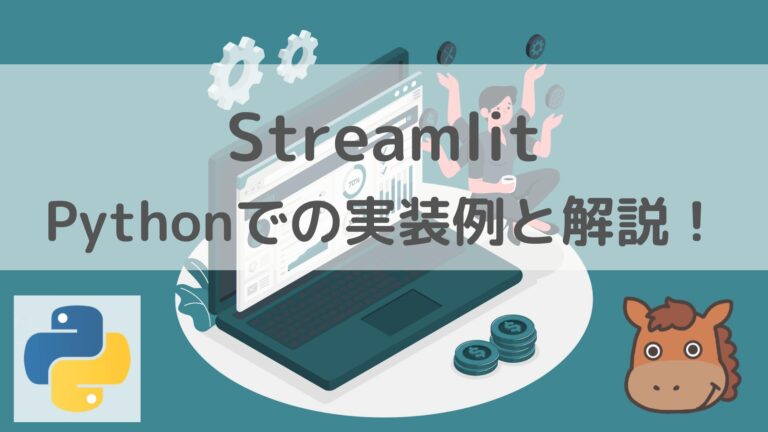 Streamlitの使い方を解説!pythonで簡単にwebアプリを作ってみよう!|スタビジ