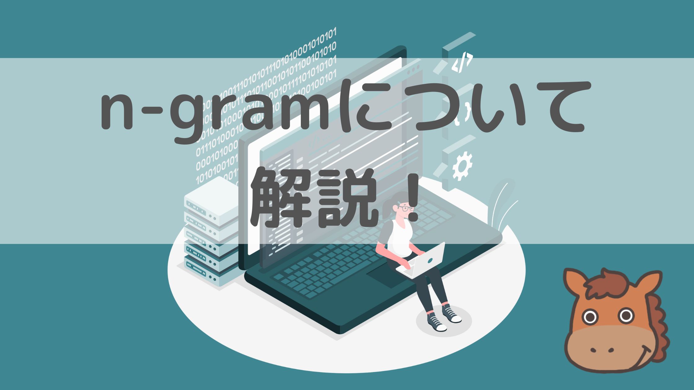検索で用いられるn-gramとは？形態素解析にも触れながら見ていこう！｜スタビジ