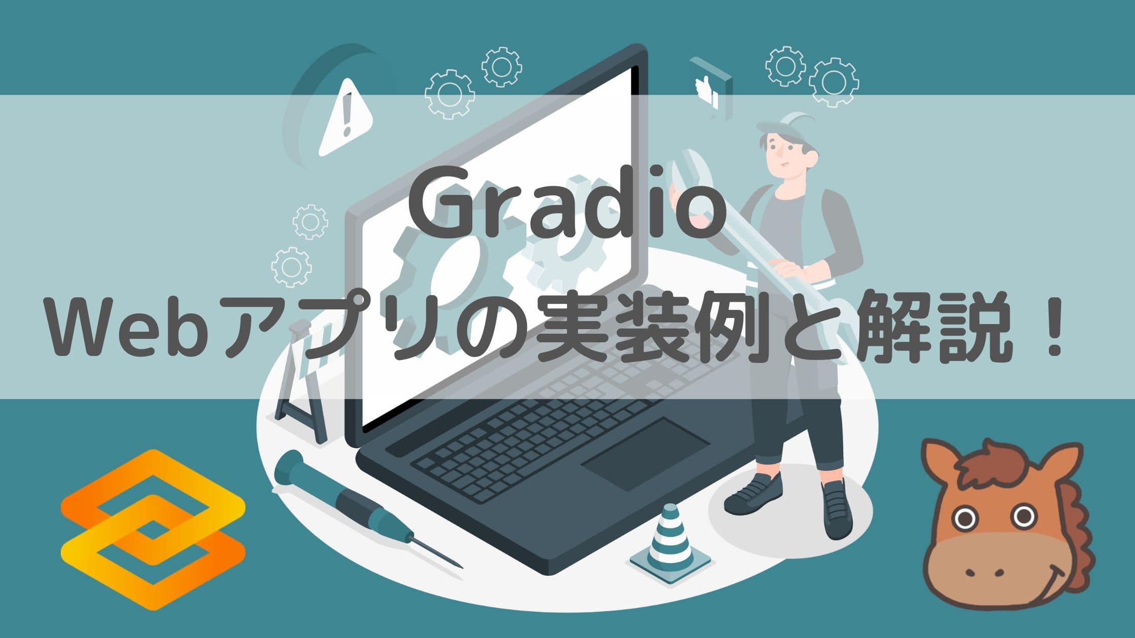 Gradioを使ってPythonで簡単に機械学習Webアプリを開発してみよう！｜スタビジ