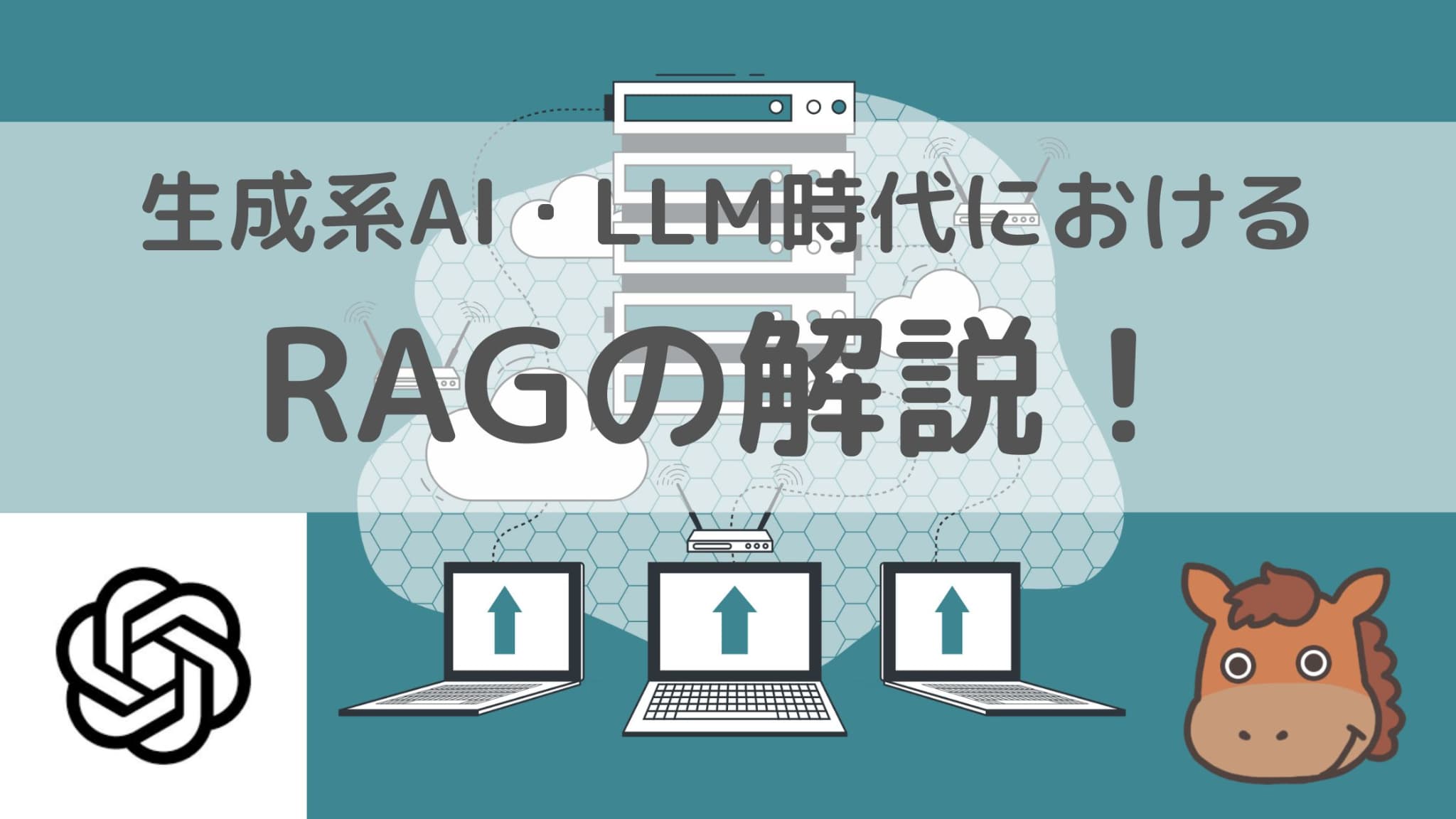 生成AI・LLM時代必須のRAG(検索拡張生成)について解説！Pythonで実装してみよう！｜スタビジ