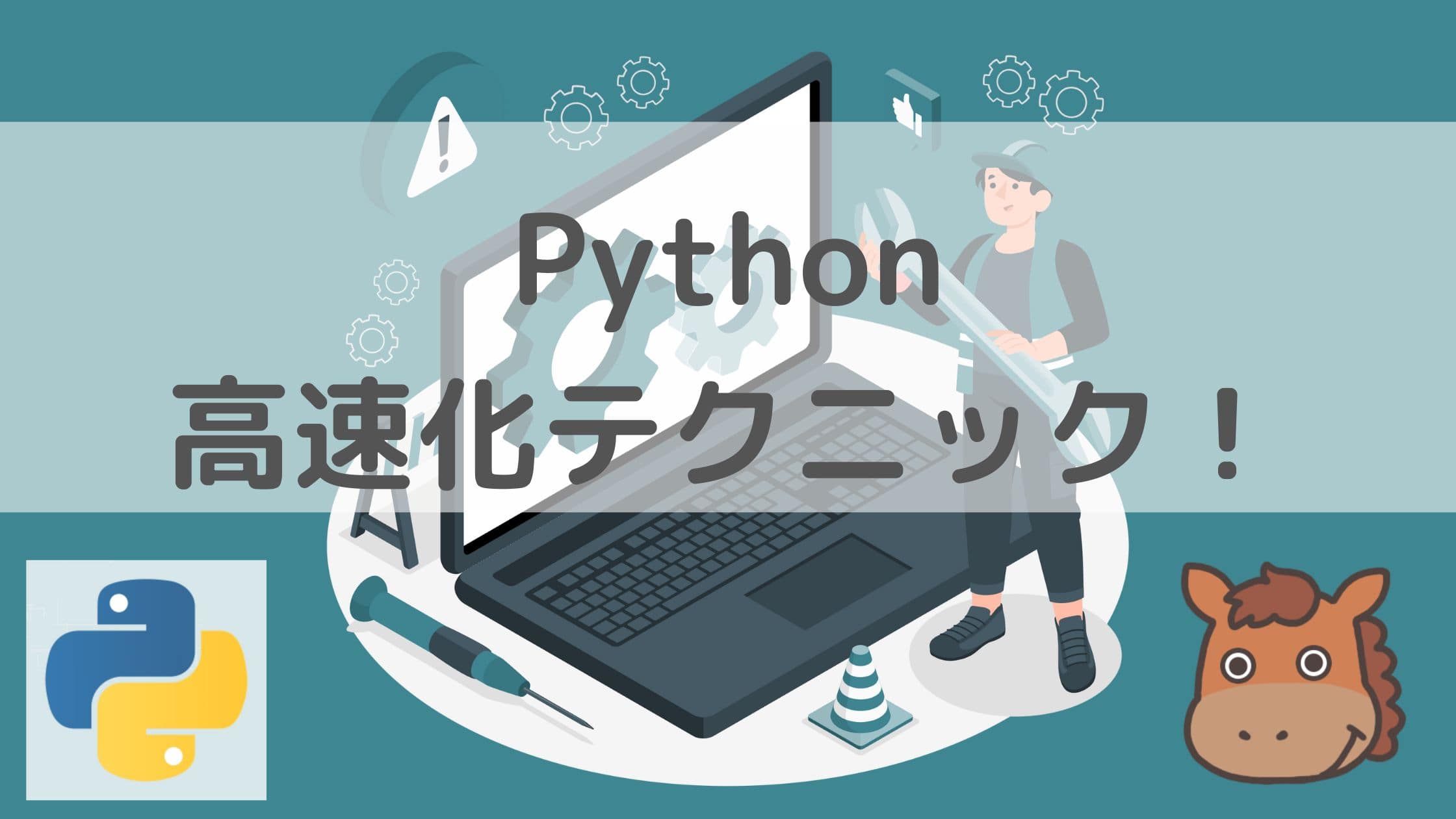 Pythonの高速化テクニックを簡単に学んでいこう！｜スタビジ
