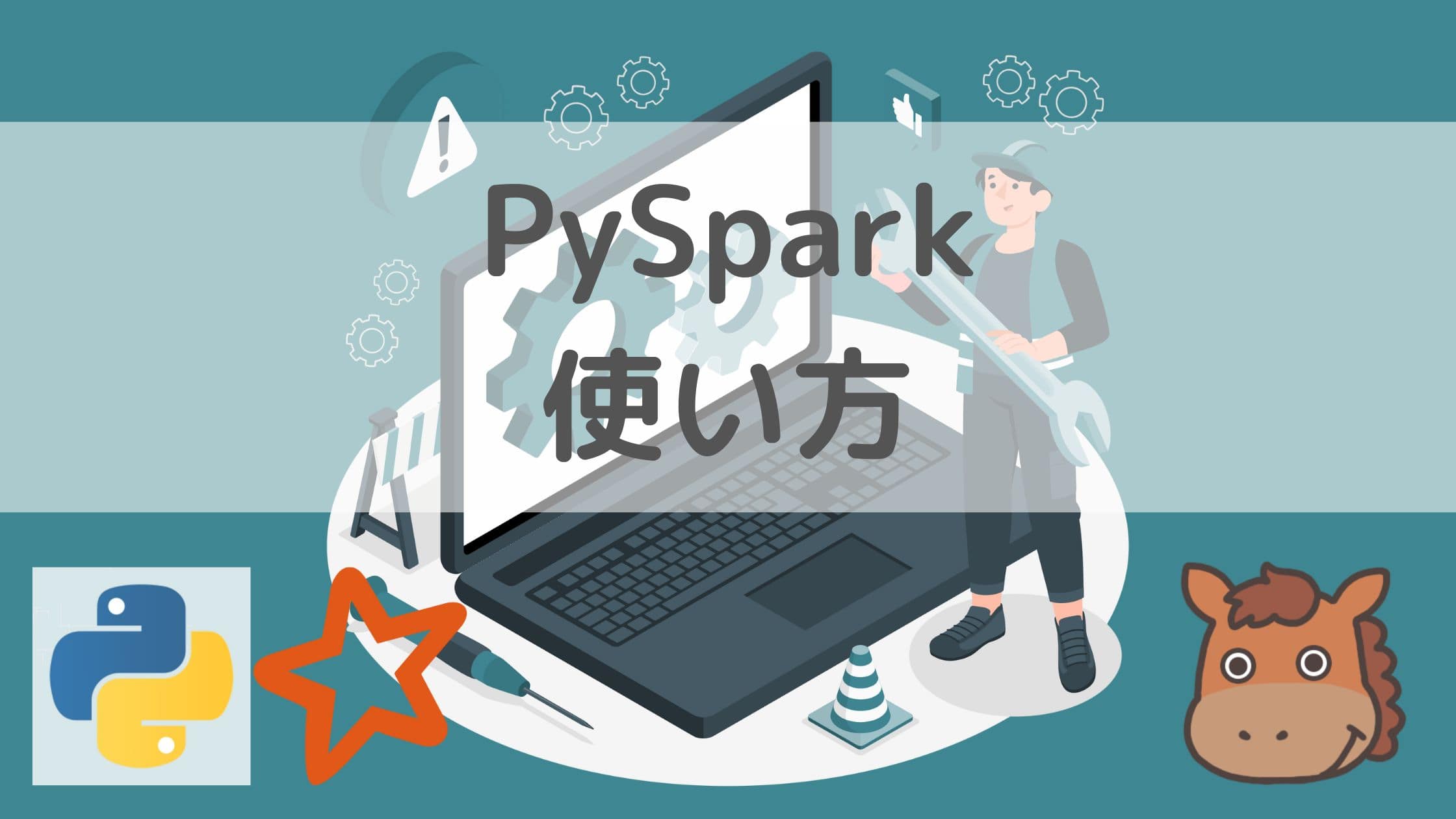 【入門】PySparkについて分かりやすく解説！｜スタビジ