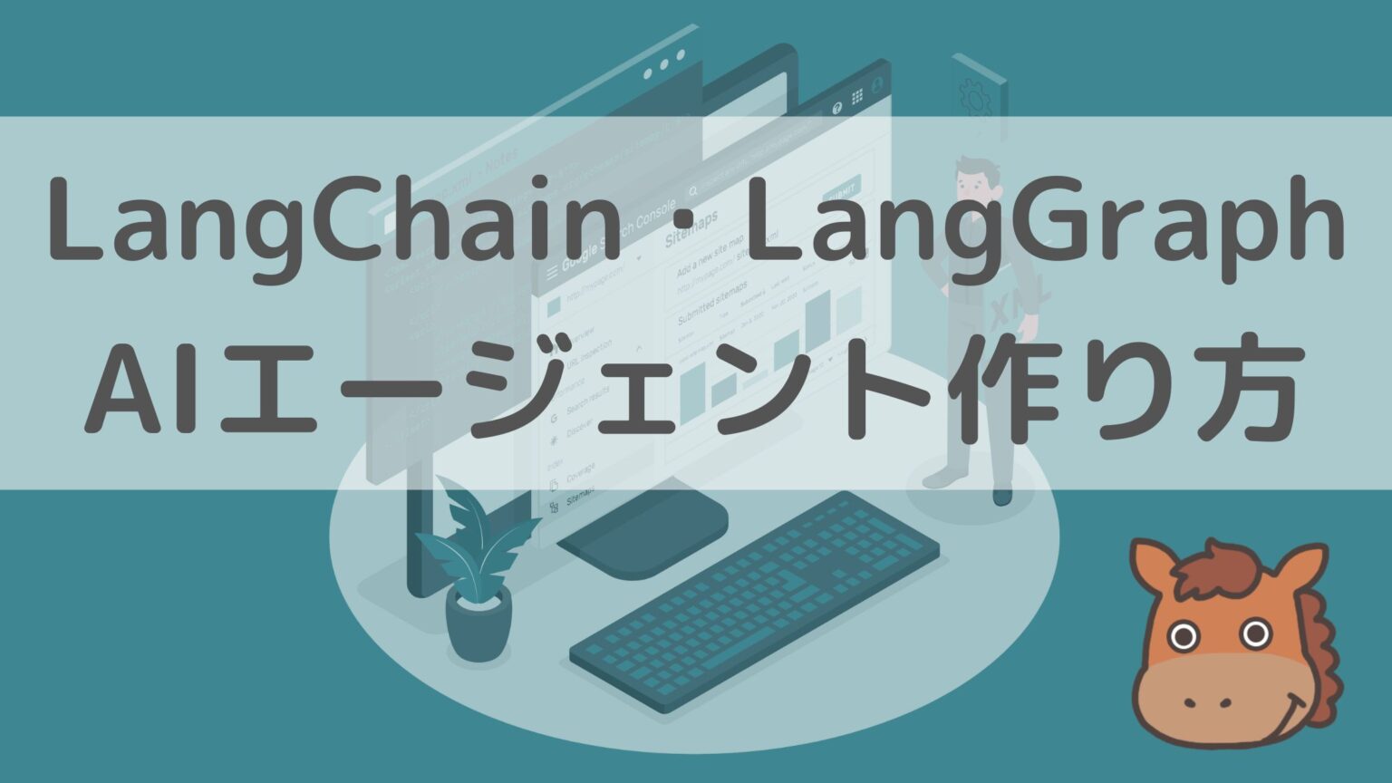 LangChain・LangGraphを使ったAIエージェントの作り方を分かりやすく解説！｜スタビジ