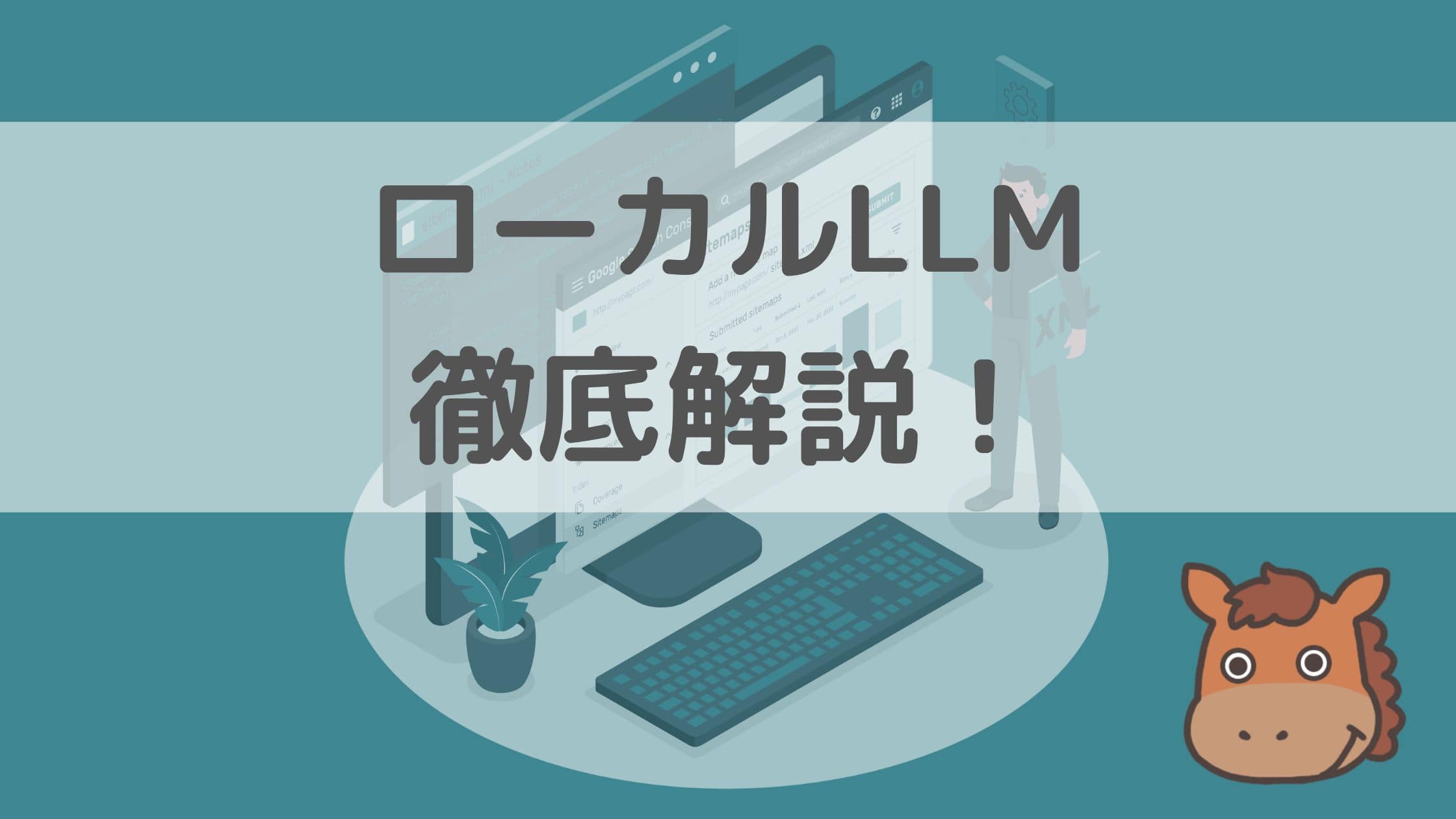 【入門】ローカルLLMって何？概要と使い方を徹底解説！｜スタビジ