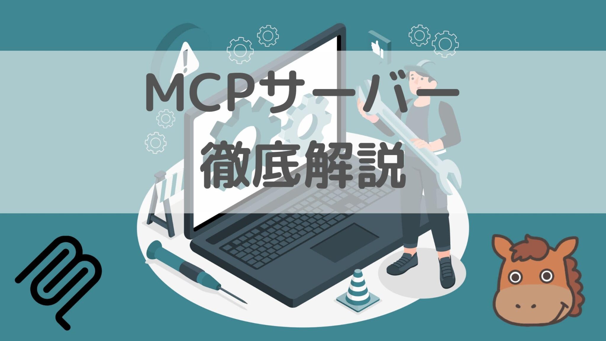 MCPサーバーとは？PythonでのMCPサーバーの作り方とClaudeとの連携方法を解説！｜スタビジ